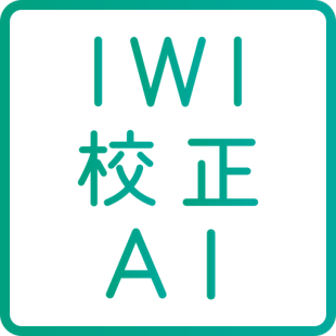 IWI日本語校正ツール 「慣用表現」の適切な使い分け